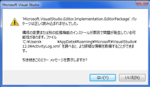 Visual Studio 2013 で EditorPackage エラー発生、解決法 – What I Know ～ワッタイナ